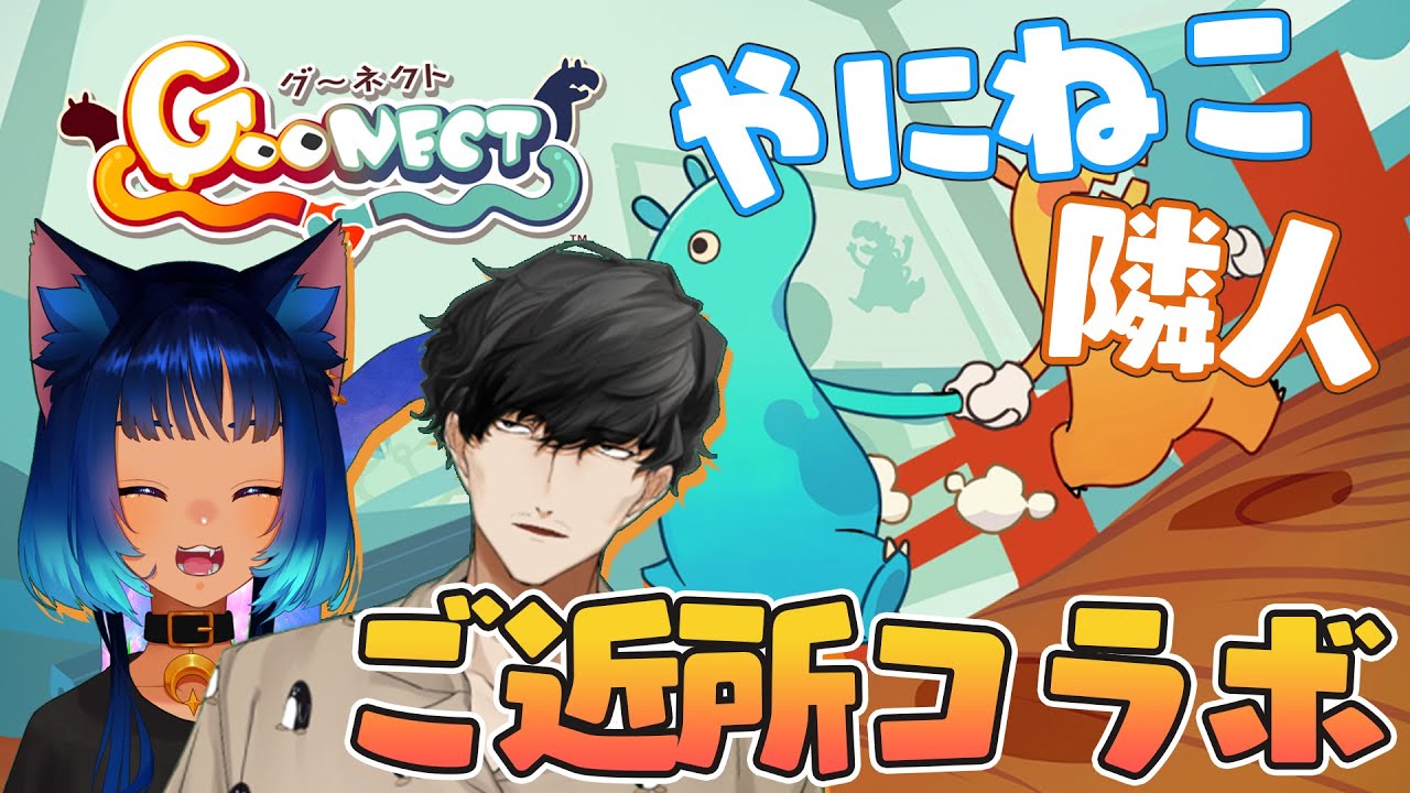 【GOONECT】ご近所さんとゴミ出しコラボ【VTuber】 - YouTube