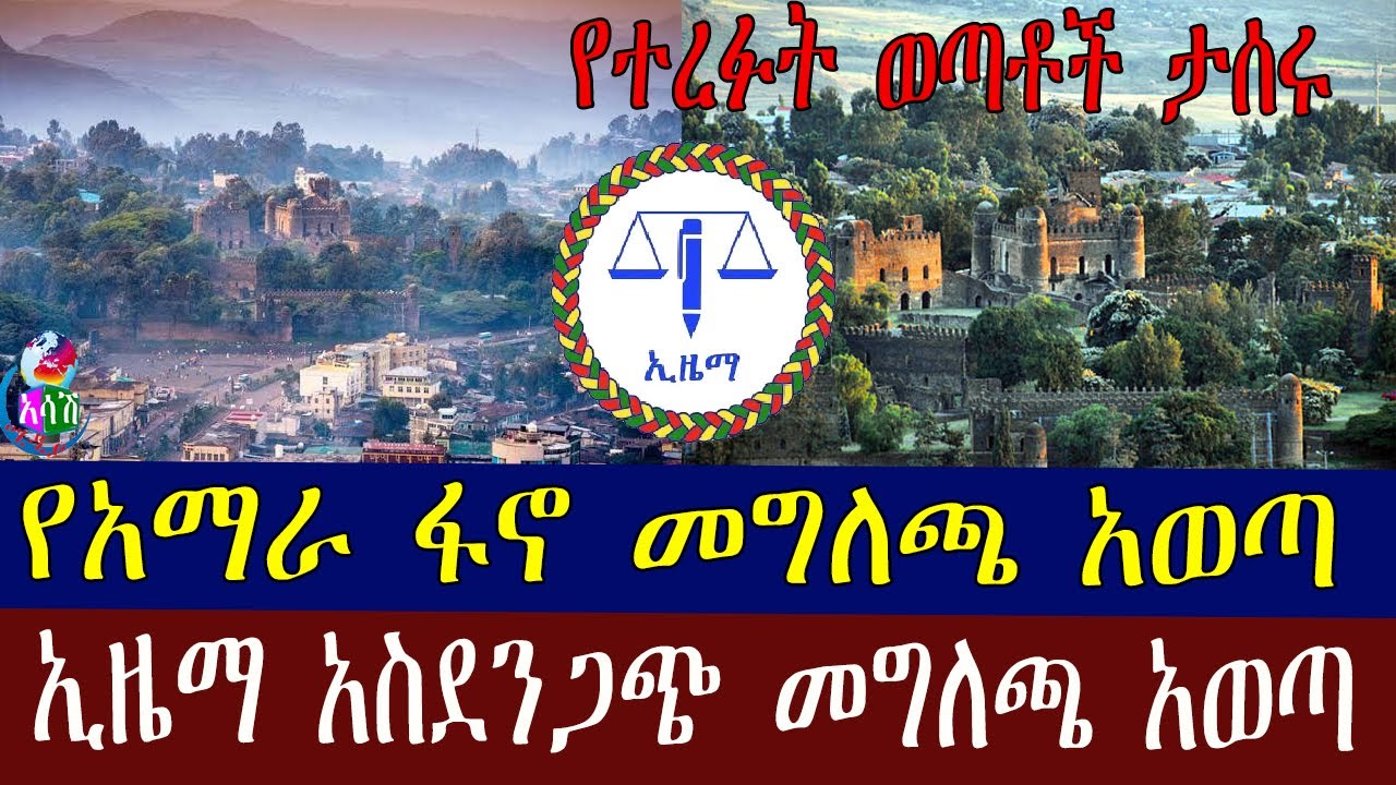 Asash Media|የአማራ ፋኖ መግለጫ አወጣ|ኢዜማ አስደንጋጭ መግለጫ#ethionews#feta daily# ...
