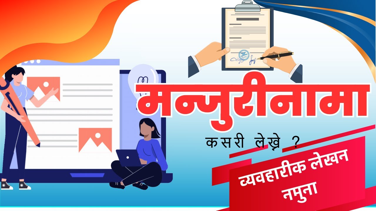 Manjurinama Kasari Lekhne ? मन्जुरीनामाकसरी लेख्ने ? व्यवहारीक लेखन ...