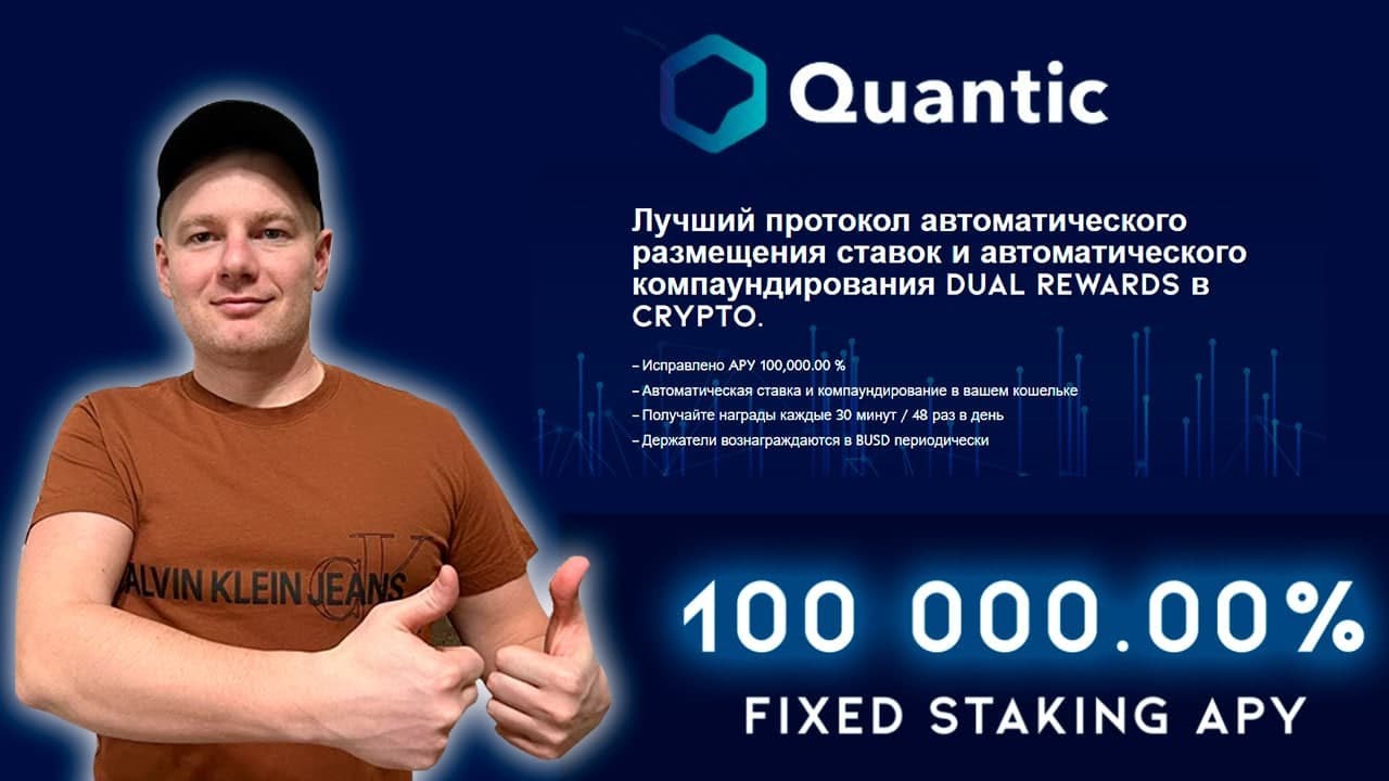Quantic.finance Топовый проект с огромным ревардами -100 000% APY ...