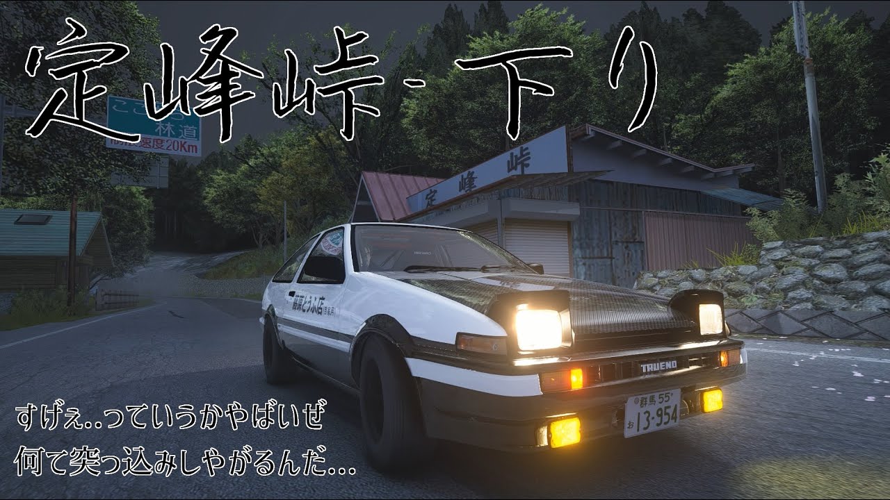 【Assetto Corsa】定峰峠-下り AE86-FinalTune - YouTube