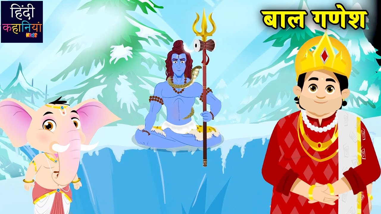 बाल गणेश | Baal Ganesha Cartoon Story | New Educational Cartoon Story ...