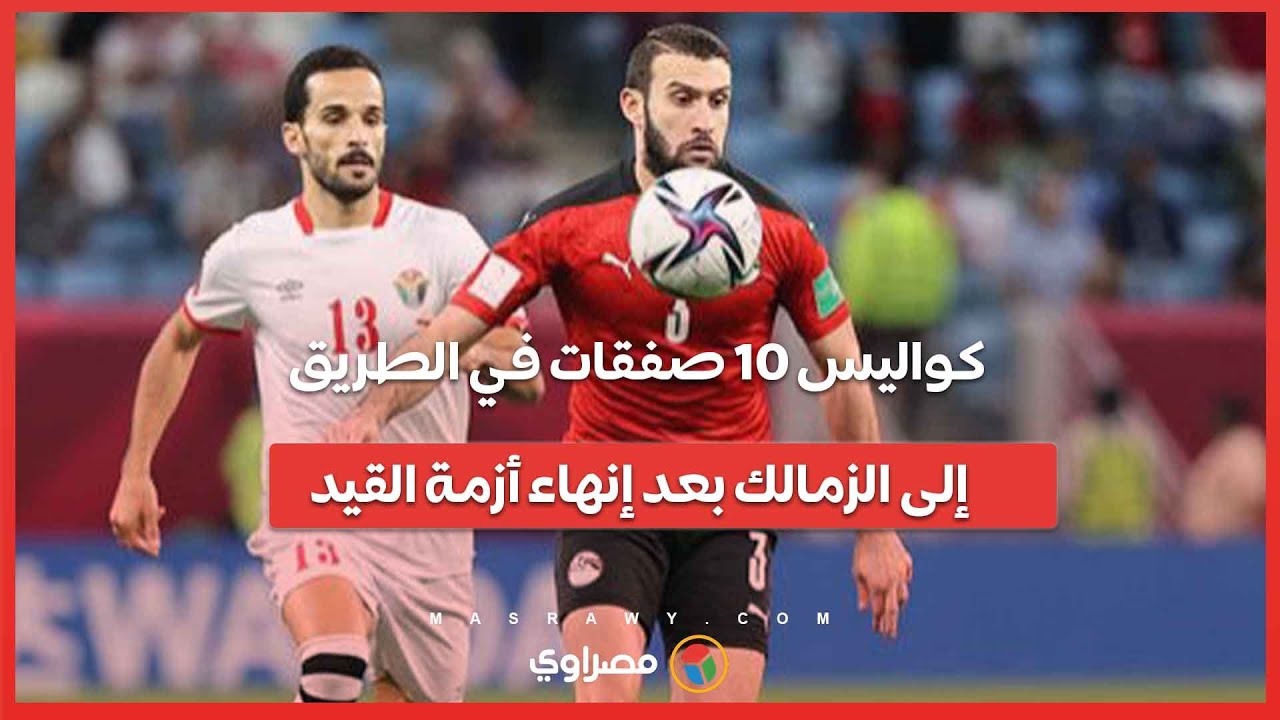 بينهم ثلاثي الأهلي السابق كواليس 10 صفقات في الطريق إلى الزمالك بعد