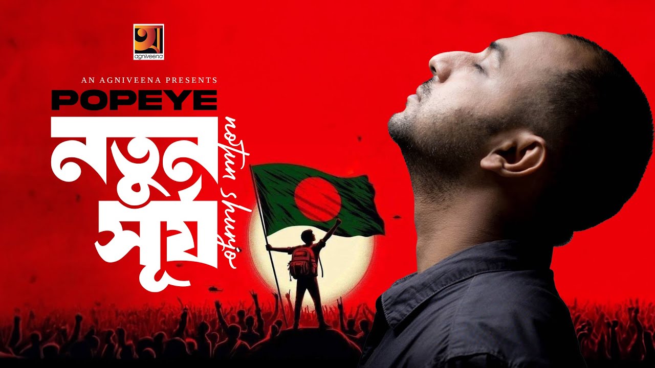 Notun Shurjo | নতুন সূর্য | Popeye (Bangladesh) | New Bangla Song 2024 ...