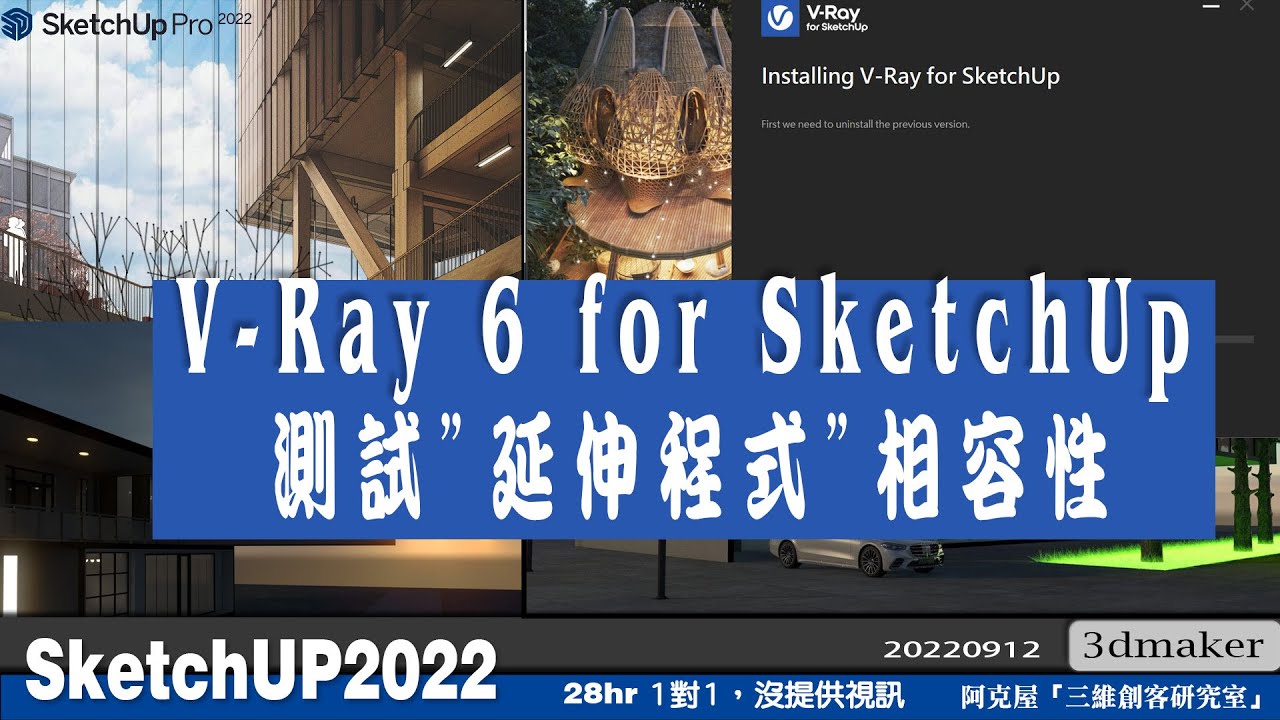 【SketchUp開動】 V-Ray 6 for SketchUp測試"延伸程式"的相容性 | V-Ray6 for SketchUp2022 - YouTube