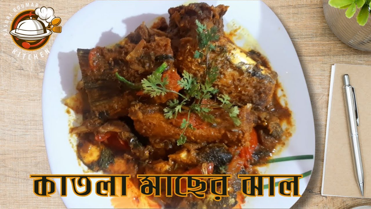 Katla Maach er Jhaal | কাতলা মাছের ঝাল | Sasuri Boumar Kitchen | - YouTube