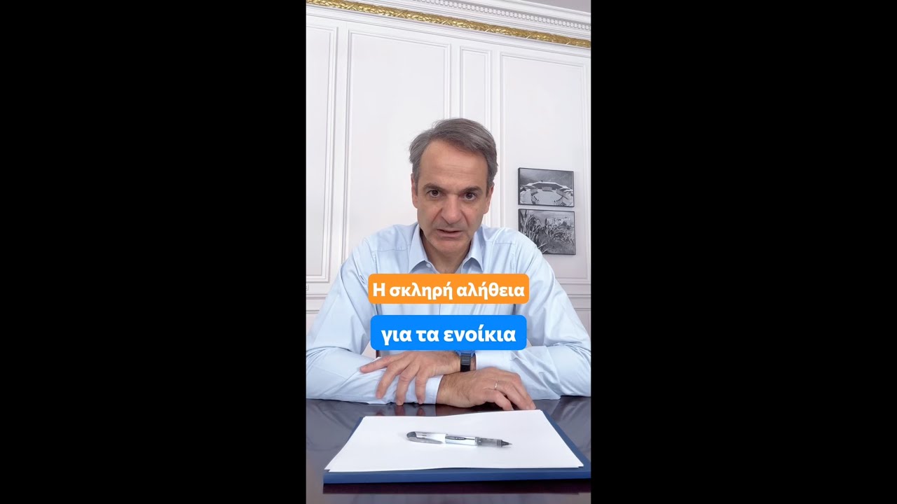 Κυριάκος Μητσοτάκης: Η σκληρή αλήθεια για τα ενοίκια️ - YouTube