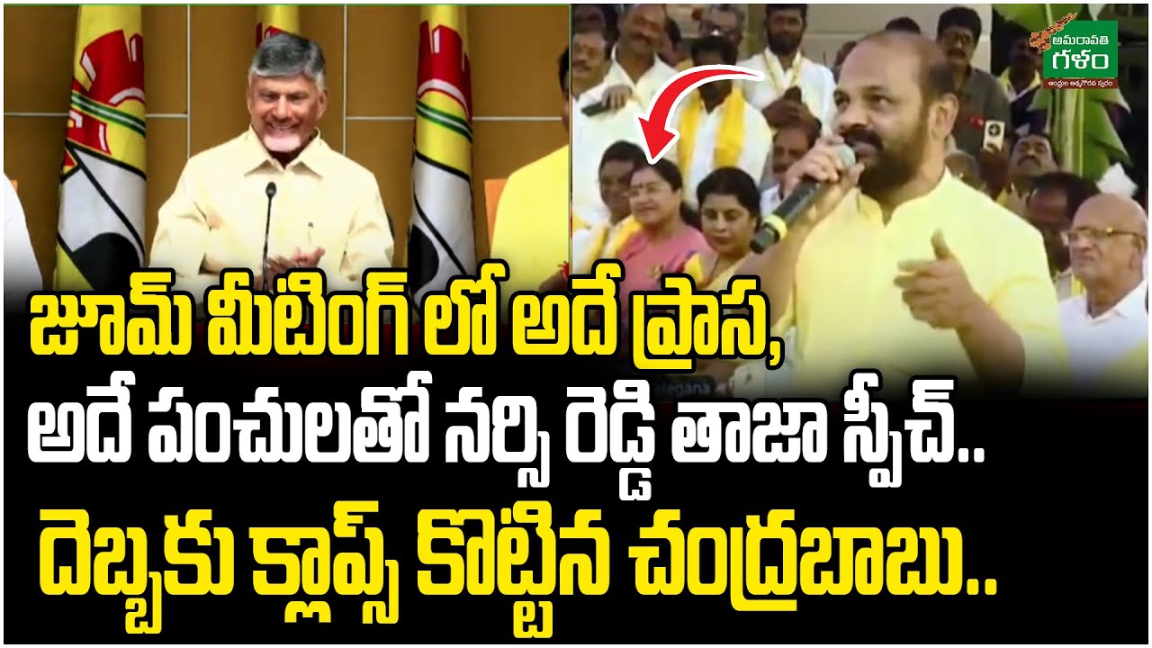Nannuri Narsi Reddy Powerful SPeech : చంద్రబాబు ఎలా నవ్వుతున్నారో ...
