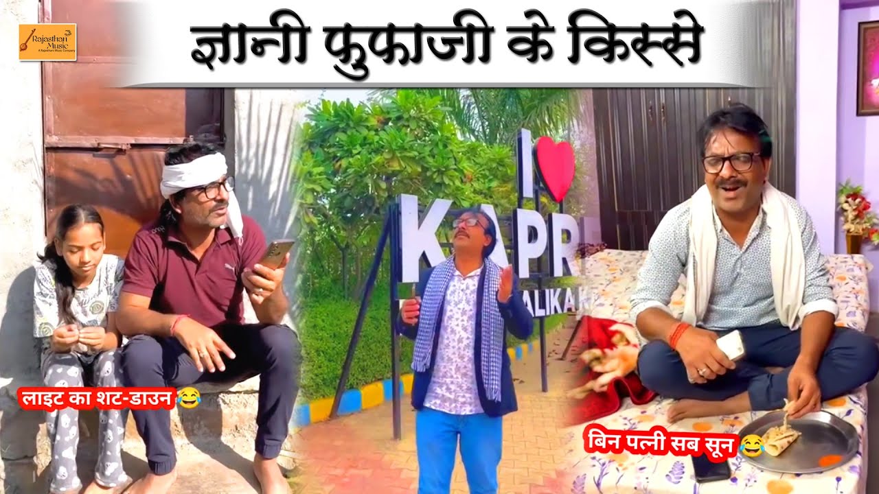 फूंफाजी मे ज्ञान कूट कूट कर भरा है 😹 हाड़ौती राजस्थानी कॉमेडी || gopal solanki atru comedy 2024 ...