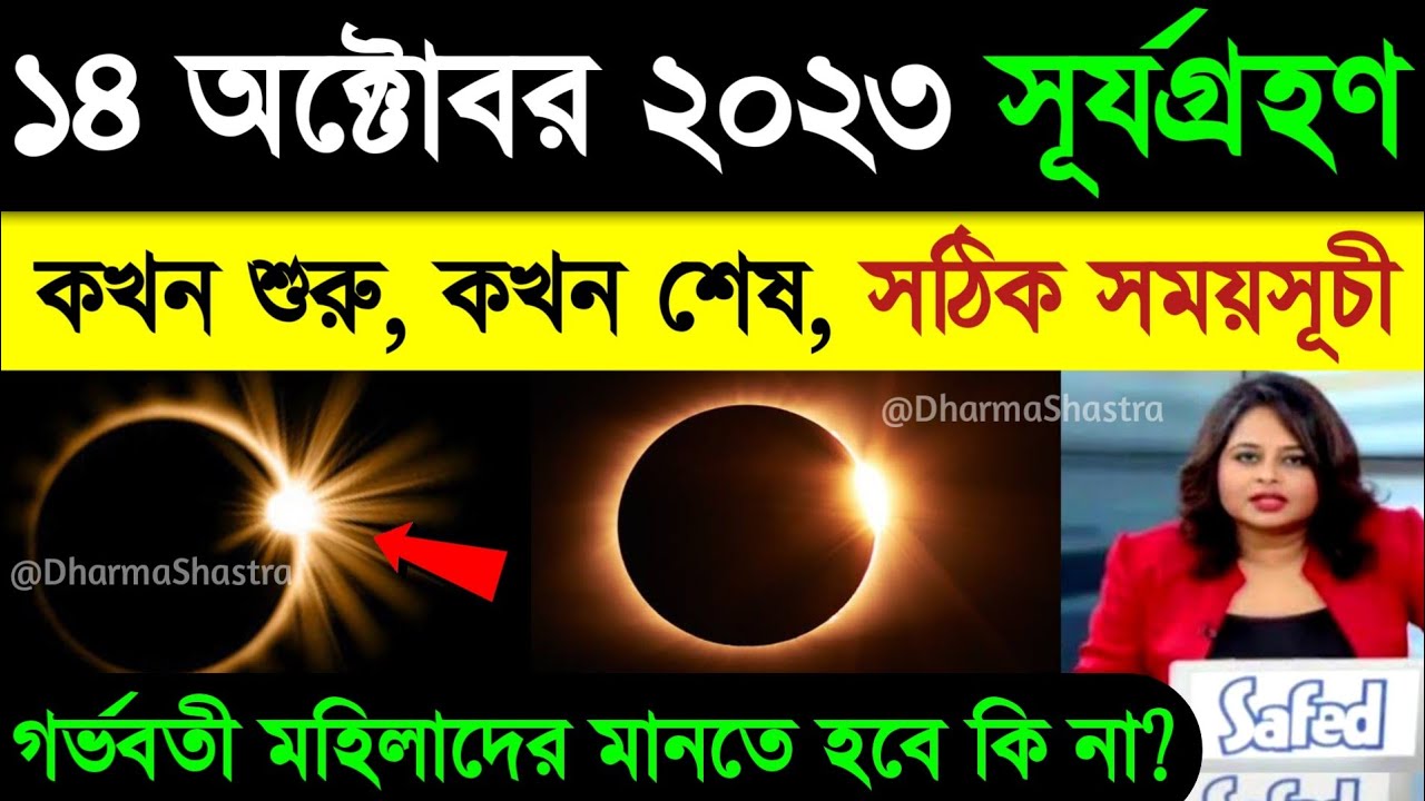 14 October 2023 Surya Grahan | 14 October 2023 Solar Eclipse Timing | Surya Grahan 2023 ...