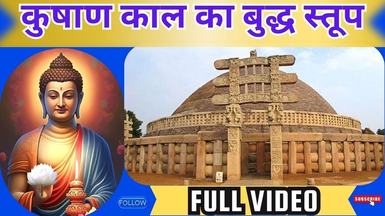 कुषाण काल का बुद्ध स्तूप || Kushan Kal Ka Buddha Stupa || Full Video ...