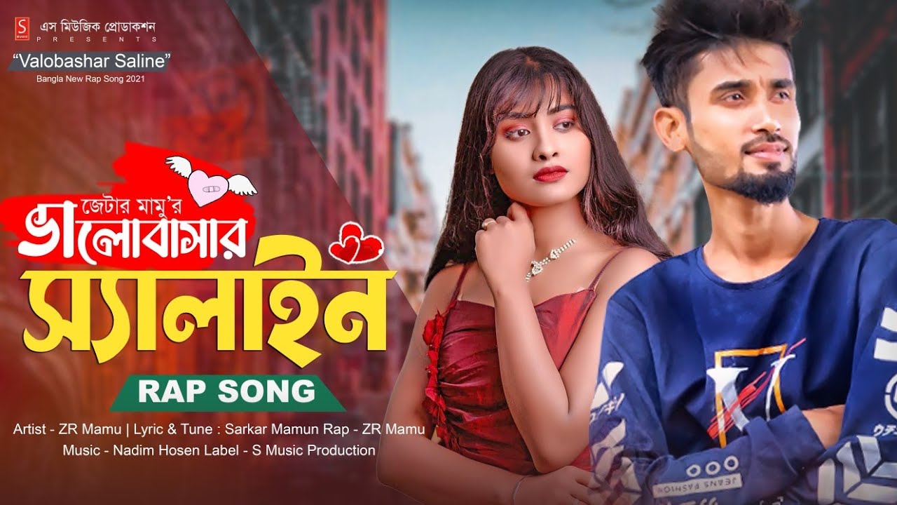 ভালোবাসার স্যালাইন 💊 Rap Song 2021 🔥 Valobashar Saline | ZR Mamu ...