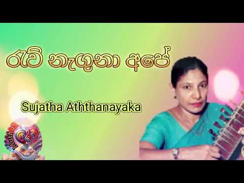 Raw naguna ape [  රැව් නැගුනා අපේ  ]  Sujatha Aththanayaka