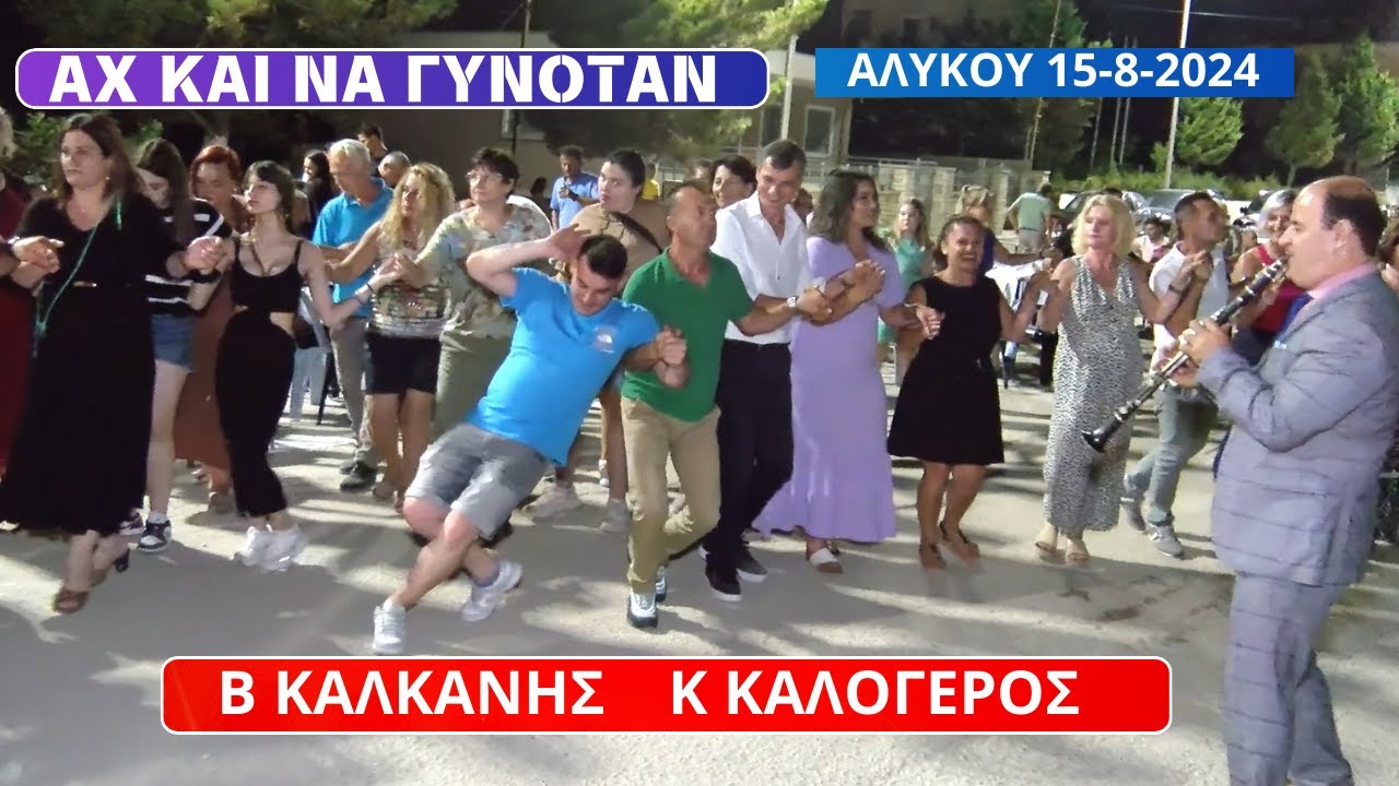 ΑΧ ΚΑΙ ΝΑ ΓΙΝΟΤΑΝ.ΒΑΣΙΛΗΣ ΚΑΛΚΑΝΗΣ& ΚΩΣΤΑΣ ΚΑΛΟΓΕΡΟΣ ΣΤΟ ΠΑΝΗΓΥΡΙ ΤΟΥ ...