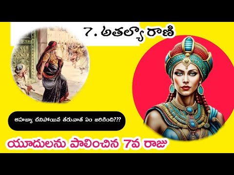 7. రాణి అతల్య యూదులను పాలించిన ఏడవ రాణి || judhas 7th queen Athalia ...