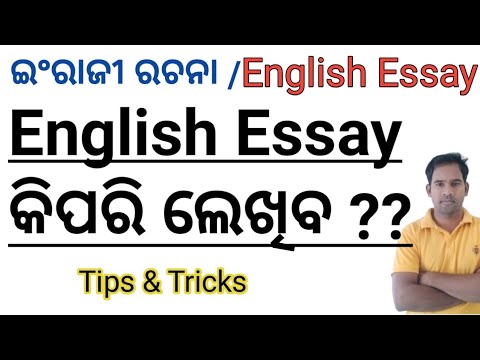 ଇଂରାଜୀ ରଚନା ଲେଖିବ କେମିତି ? How to write an English essay explained in ...