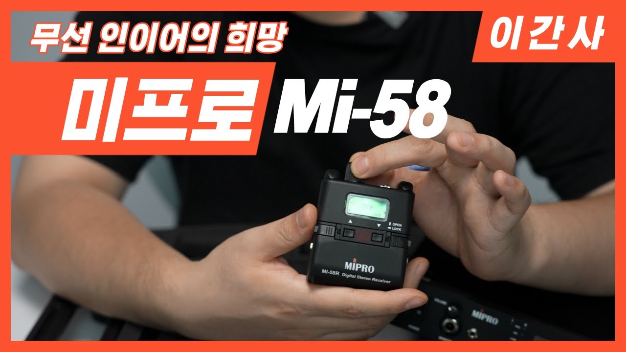 포화된 무선 주파수 대역의 희망 무선 인이어 미프로 Mi-58 - YouTube