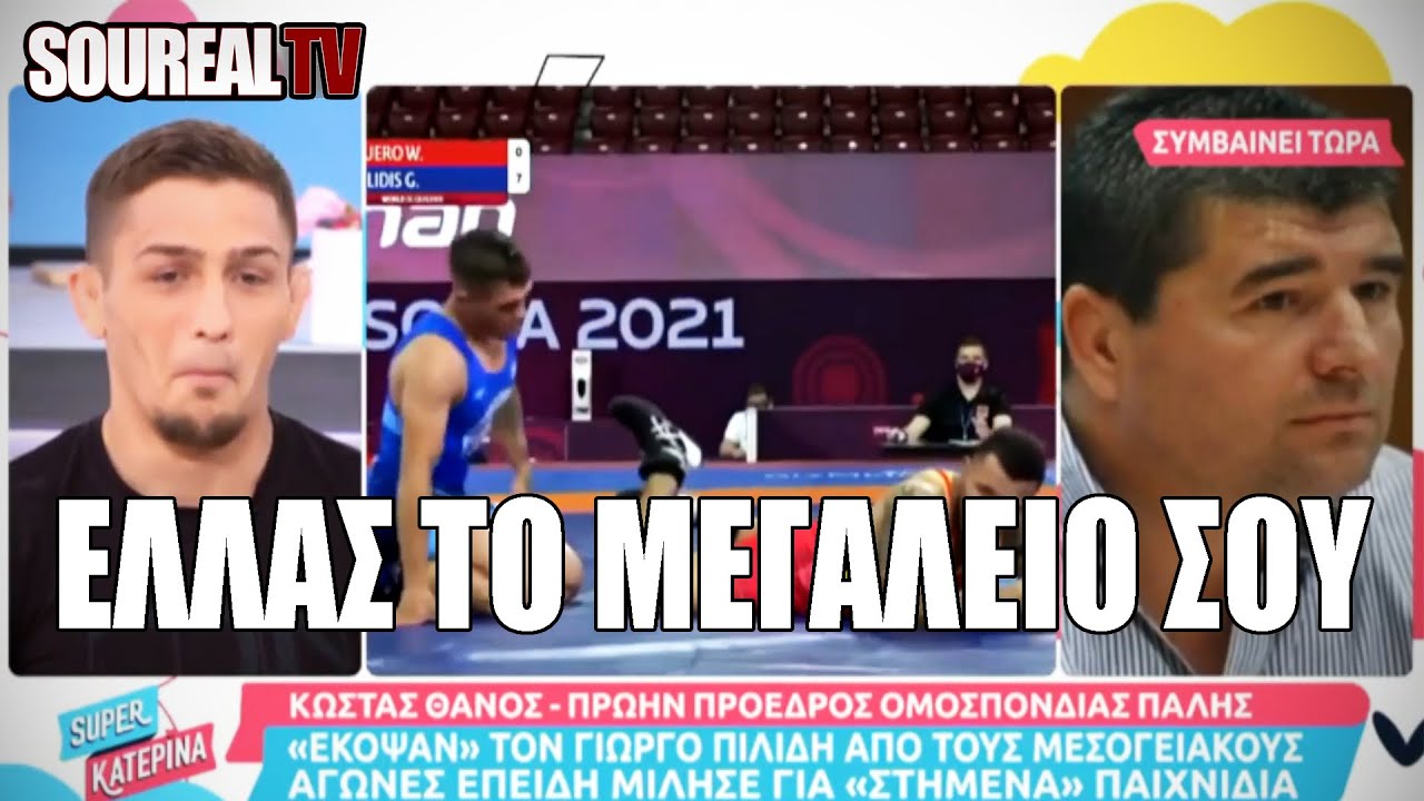 ΕΚΟΨΑΝ ΤΟΝ ΓΙΩΡΓΟ ΠΙΛΙΔΗ ΑΠΟ ΤΟΥΣ ΑΓΩΝΕΣ - ΕΛΛΑΣ ΤΟ ΜΕΓΑΛΕΙΟ ΣΟΥ ...