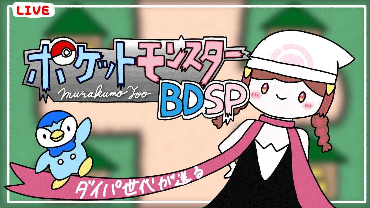 ポケモン】🎻ダイパ世代直撃村長がお送りするZAまでに終わりたいBDSP#8🍓【#vtuber #村雲透音 】 - YouTube