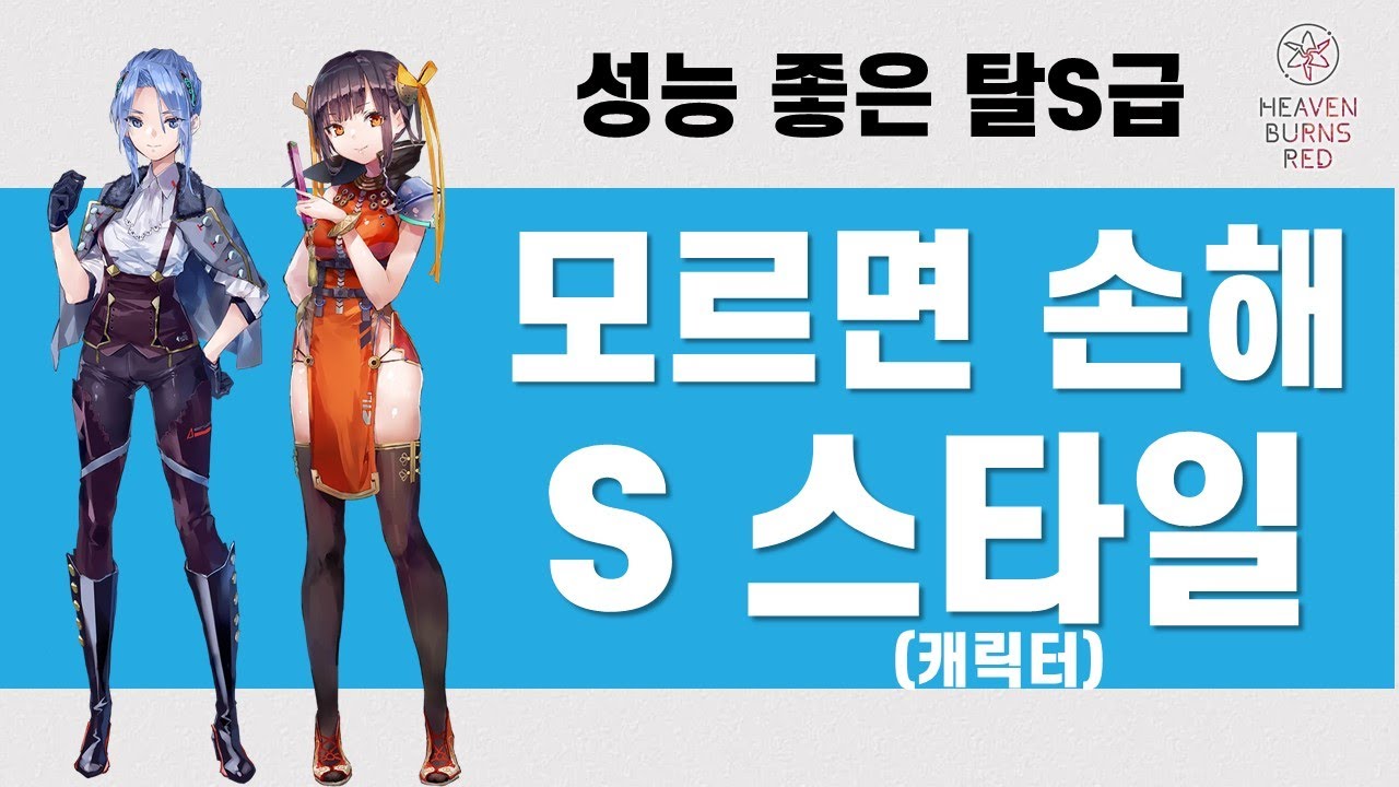 헤번레 추천 S스타일 : 헤븐번즈레드 고성능 S스타일 , 아카이브 이벤트 성능 좋은 캐릭터 스타일) - YouTube