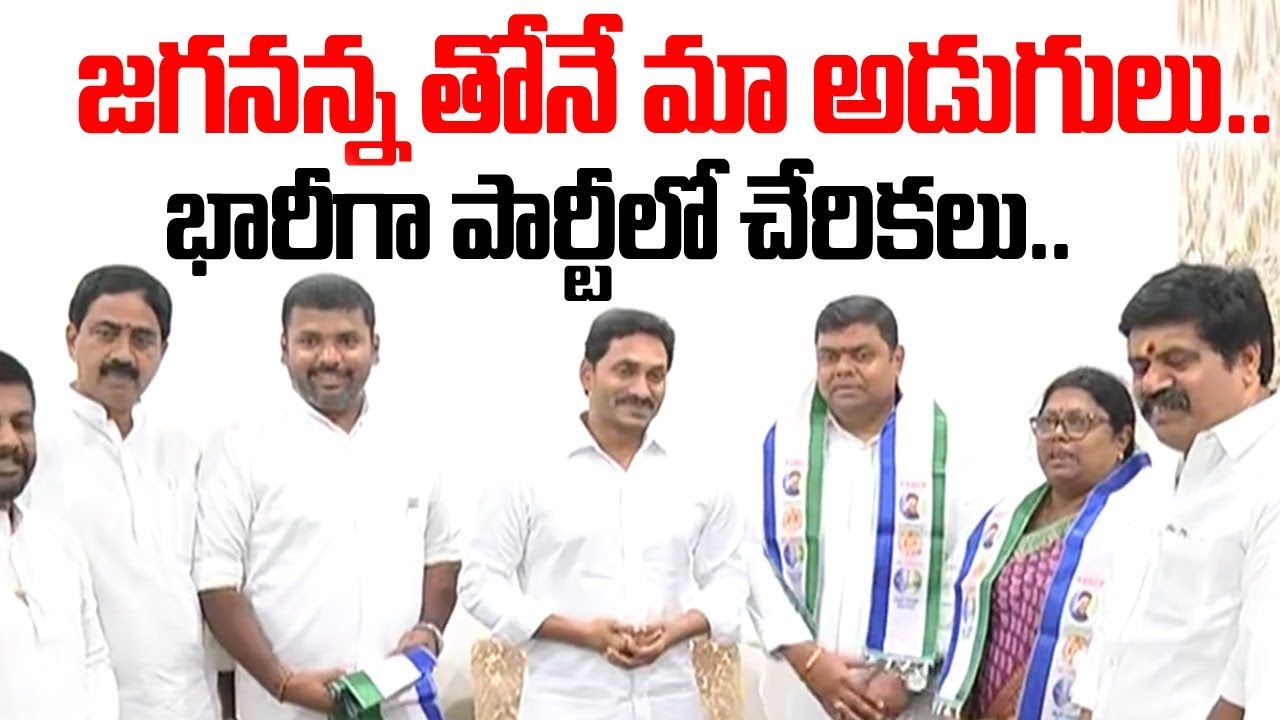 YCP పార్టీలో భారీగా చేరుతున్న వ్యాపారవేత్తలు | Huge Members Joins In ...