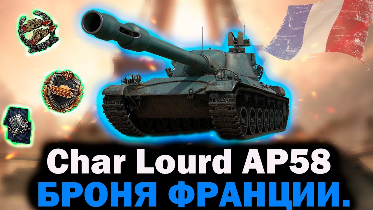 Обзор Char Lourd AP58. - YouTube