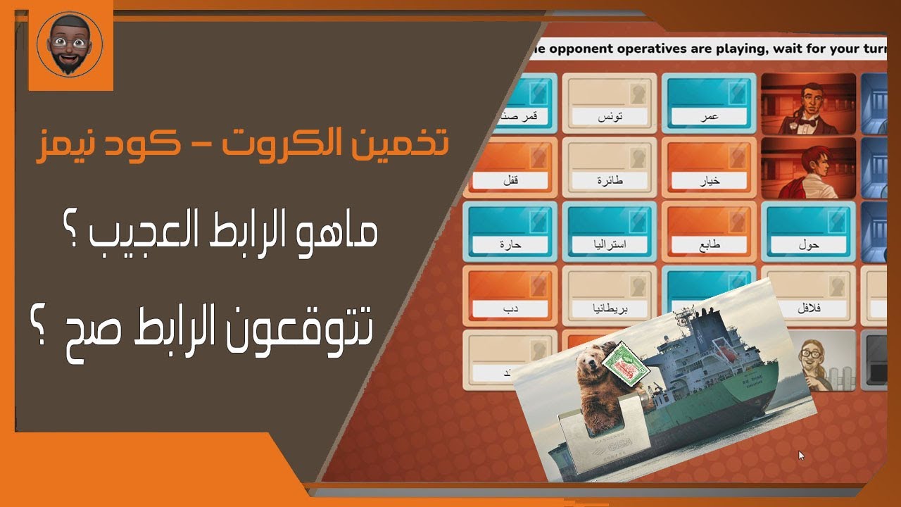 كود نيمز( لعبه تخمين الكروت ) - ماهو الرابط العجيب ؟ وهل الرابط صحيح ...