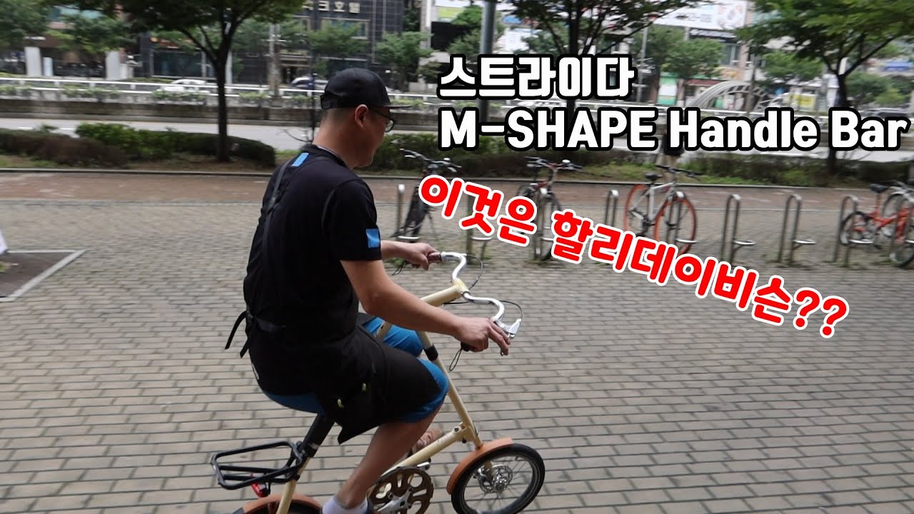 스트라이다 할리 버젼?? STRIDA M-SHAPE Handle Bar 세팅 영상입니다. - YouTube