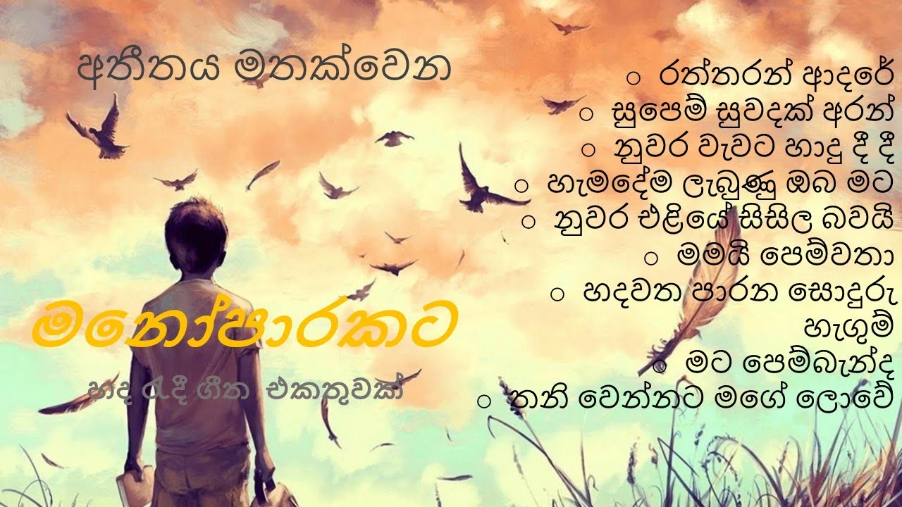 Manopara (මනෝපාර Vol 01) | Sinhala Best old Songs | Sinhala පරණ මතක ...