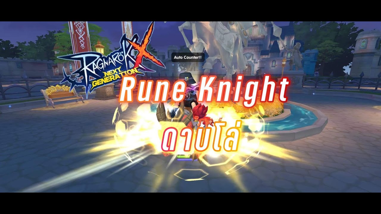 🔴【 LIVE 】Ragnarok x Next Generation | ROX : Rune Knightดาบโล่ ลุย 100 ...