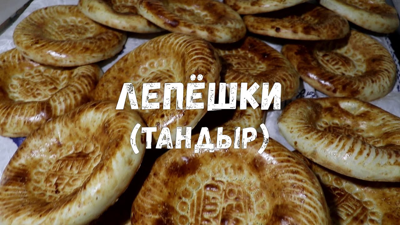 ЛЕПЁШКИ В ТАНДЫРЕ | TANDIR NON | УЗБЕКСКИЕ ЛЕПЁШКИ | Горячая лепёшка и ...