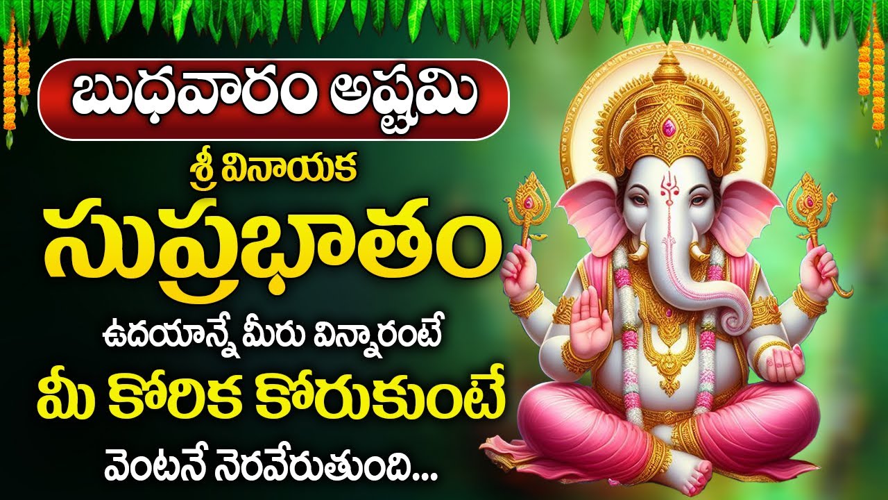 బుధవారం రోజు వినాయక సుప్రభాతం విన్నారంటే మీ కోరిక కోరుకుంటే ...