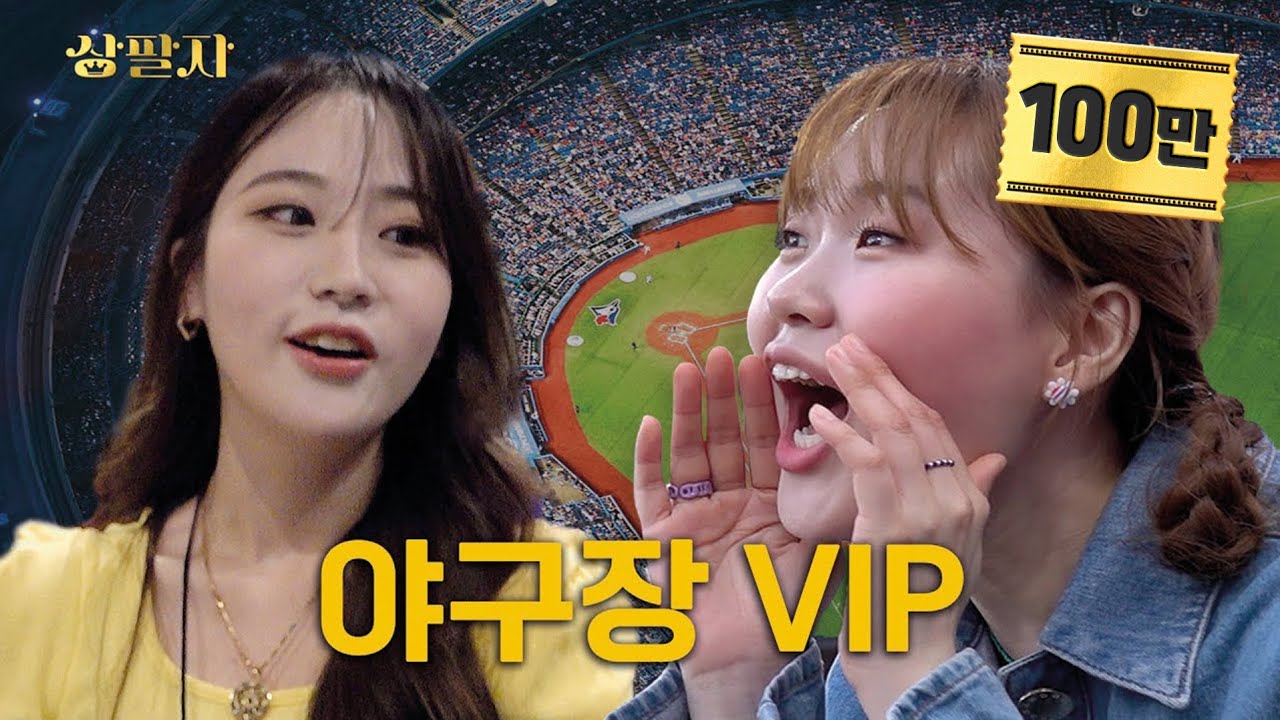 [EN] 축신 홀란드와 야구 여신의 만남 {야구장VIP} | 상팔자 ep.2 - YouTube