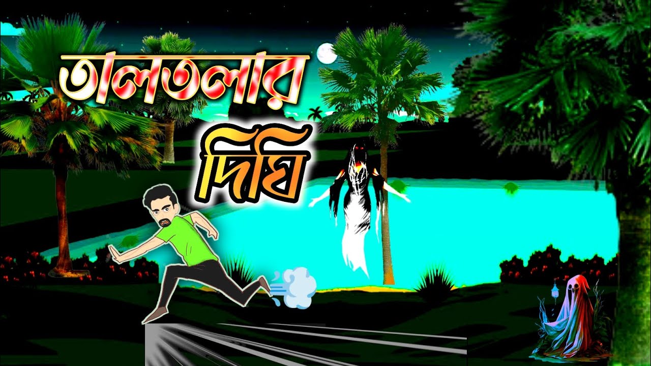 তালতলার দিঘি -Bhuter Cartoon | Bengali Horror Cartoon | Village ghost ...