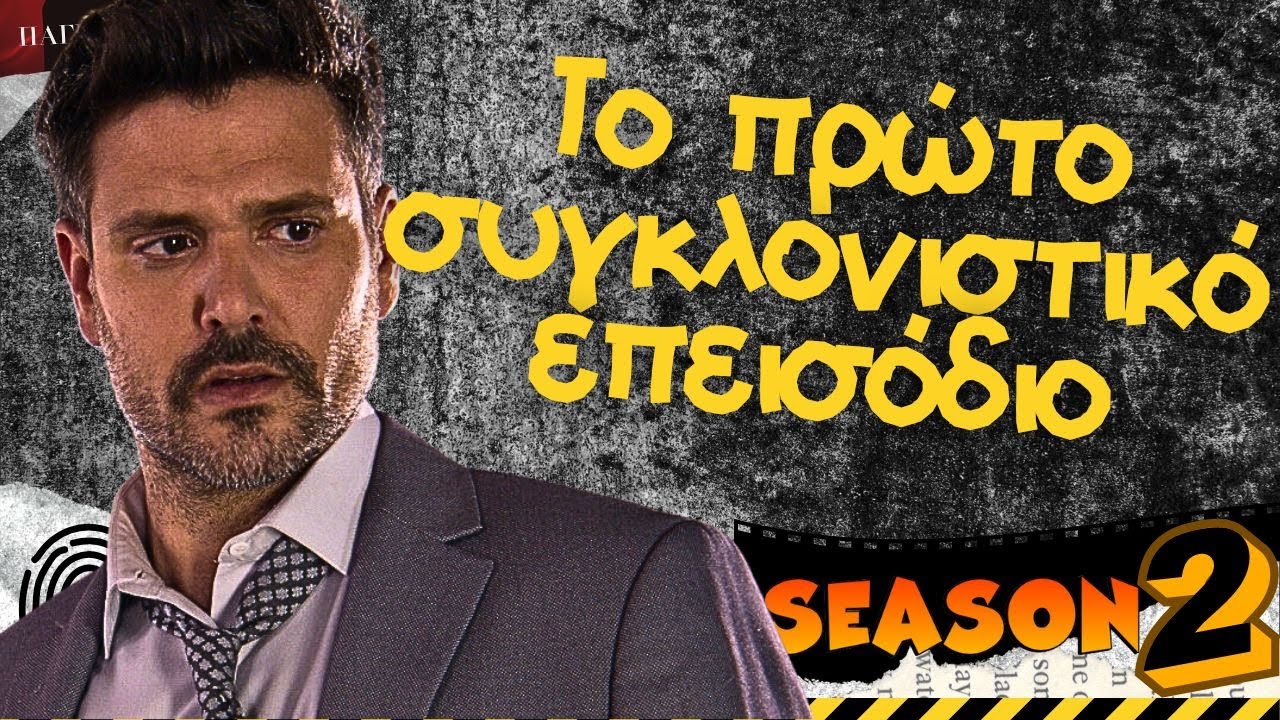 Παγιδευμένοι - Το πρώτο συγκλονιστικό επεισόδιο | Β΄ Κύκλος - YouTube