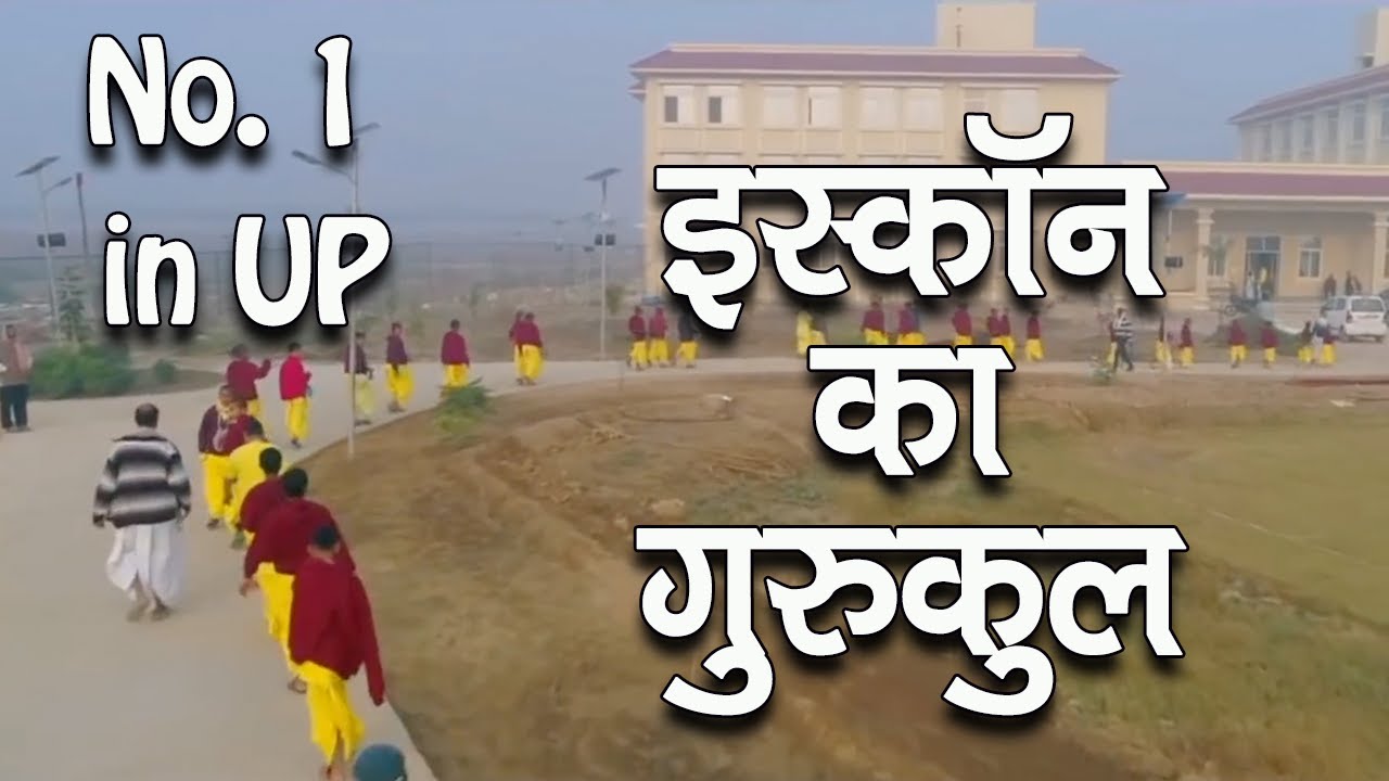 इस्कॉन का गुरुकुल || No. 1 School in UP || ISKCON's Gurukul - YouTube