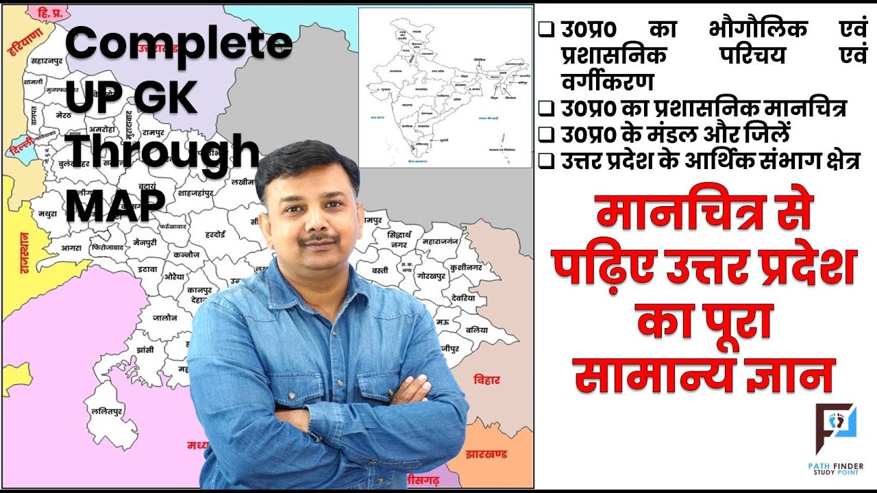 उत्तर प्रदेश का सम्पूर्ण सामान्य ज्ञान मानचित्र के माध्यम से ...