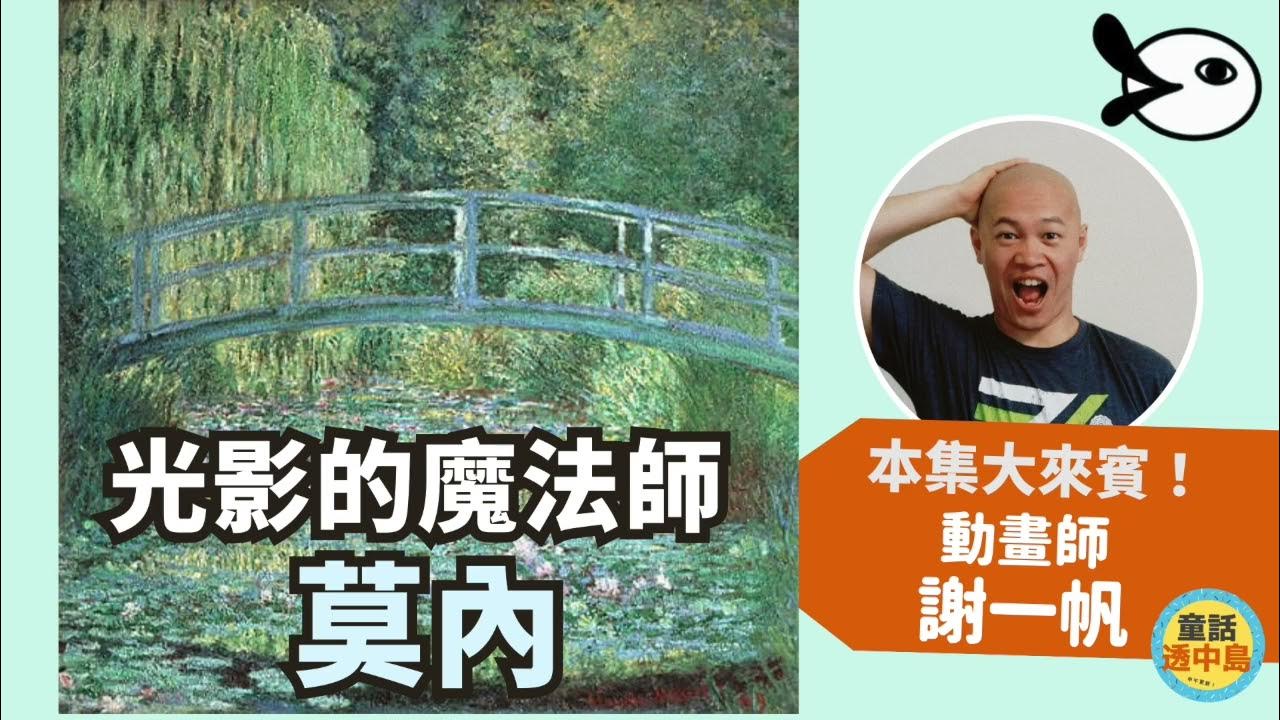 光影的魔法師 莫內【畫面動起來! 動畫師謝一帆】《童話透中島》 Youtube
