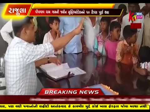 RAJULA PIPAVAV DHAM GAM NI JAMIN MUKTI AANDOLAN NE 50 DIVAS PURN THAYA ...