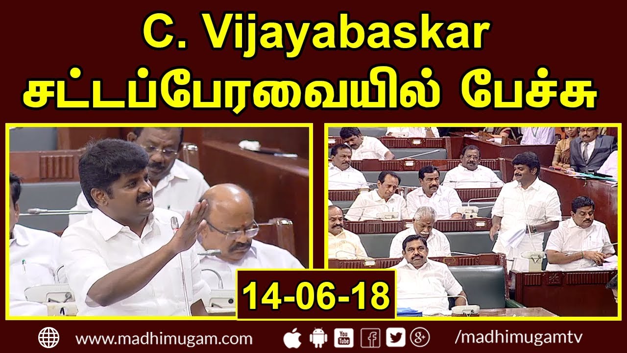 C. Vijayabaskar சட்டப்பேரவையில் பேச்சு | 14-06-18 | TN Assembly | ADMK | MadhimugamTV - YouTube