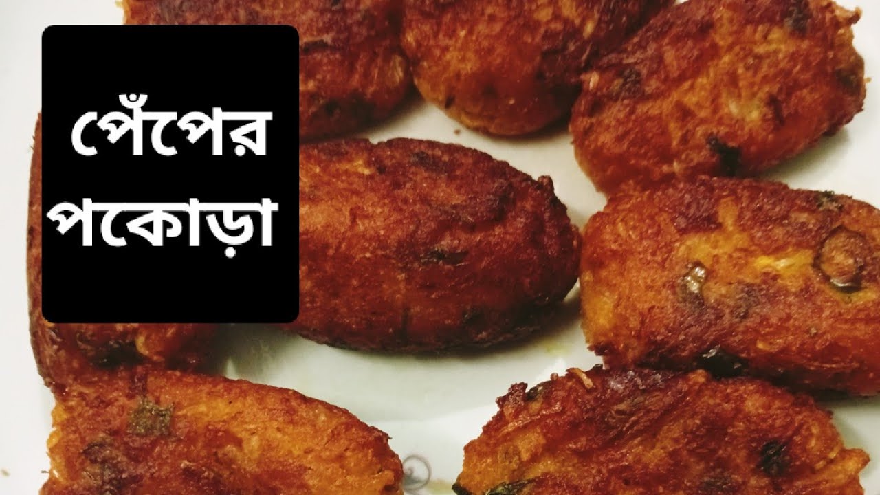কাঁচা পেঁপের পকোড়া রেসিপি || papiya pakora recipe quick and tasty ...