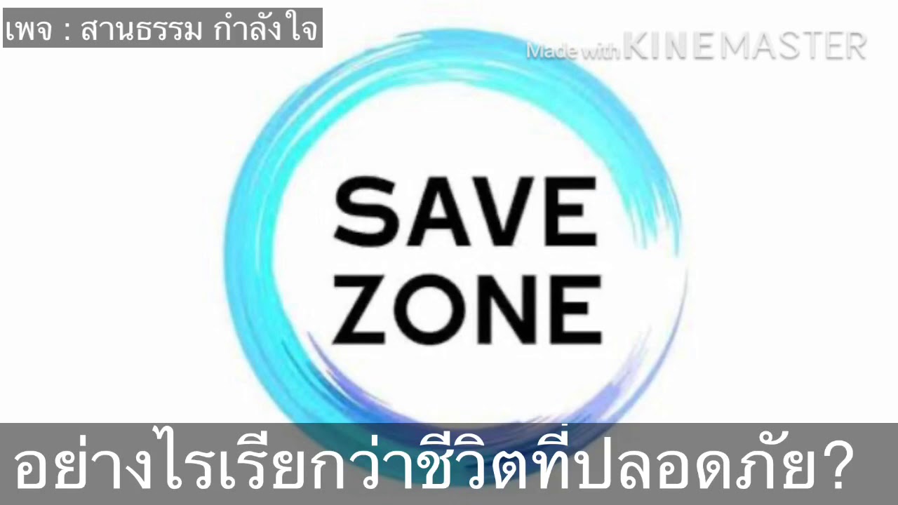 Save zone - YouTube