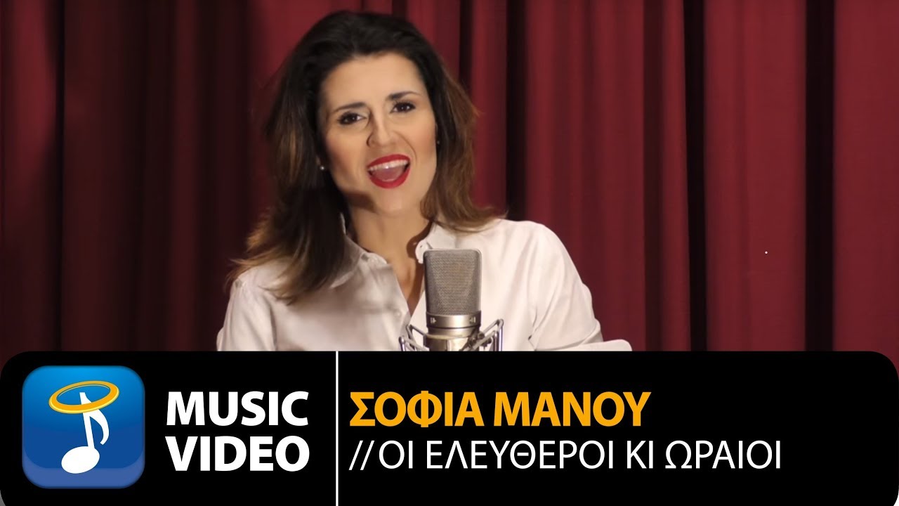 Σταύρος Κουγιουμτζής Ft. Σοφία Μάνου - Οι Ελεύθεροι Κι Ωραίοι (Official ...