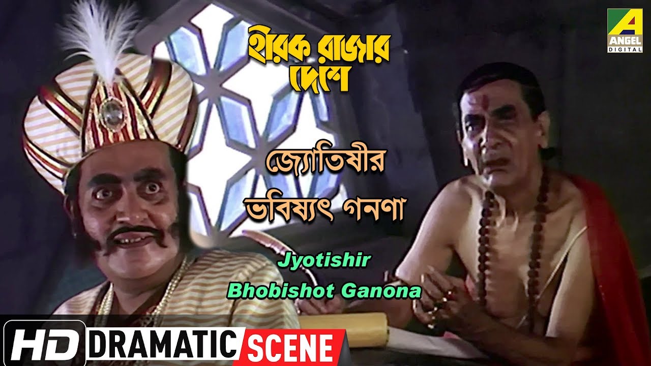Jyotishir Bhobishot Ganona | Dramatic Scene | Hirak Rajar Deshe | Utpal ...