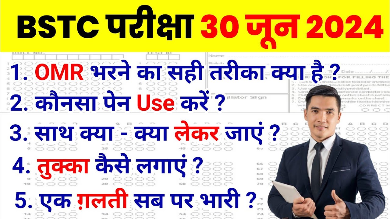 Bstc omr sheet kaise bhare | Bstc 2024 || Bstc Exam news 2024 | Bstc ...