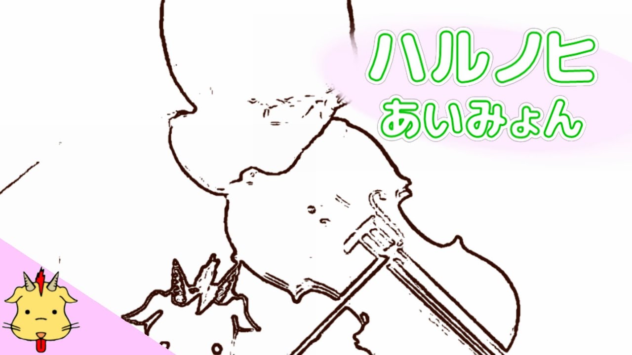 【Violin】ハルノヒ/あいみょん(Chor.Draft) - YouTube