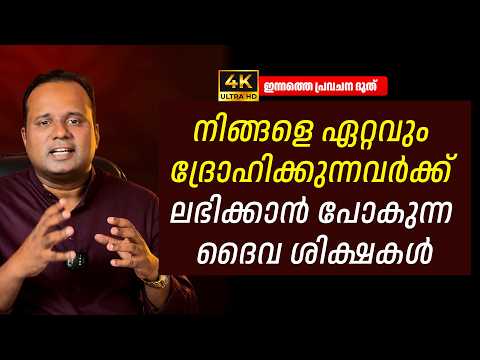 നിങ്ങളെ ചതിച്ചവർക്ക് വരാനിരിക്കുന്നത് ആരും തടയില്ല!|ഇന്നത്തെ പ്രവചന ദൂത്𝐏𝐀𝐒𝐓𝐎𝐑 𝐂𝐇𝐑𝐈𝐒𝐓𝐘 𝐏 𝐉𝐎𝐇𝐍|