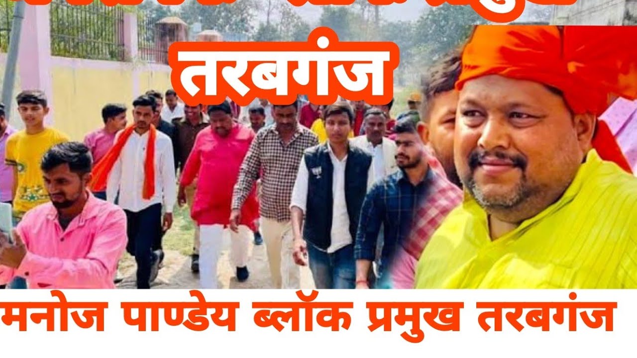 जनसंपर्क तरबगंज विधानसभा #पिपरी_रोहुआ || Prem Narayan Pandey #gana ...