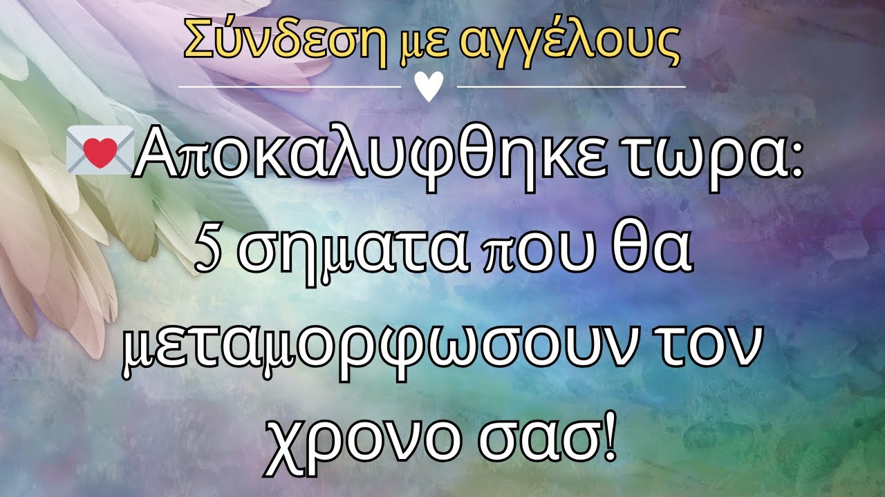ΑΠΟΚΑΛΥΦΘΗΚΕ ΤΩΡΑ 5 ΣΗΜΑΤΑ ΠΟΥ ΘΑ ΜΕΤΑΜΟΡΦΩΣΟΥΝ ΤΟΝ ΧΡΟΝΟ ΣΑΣ! - YouTube