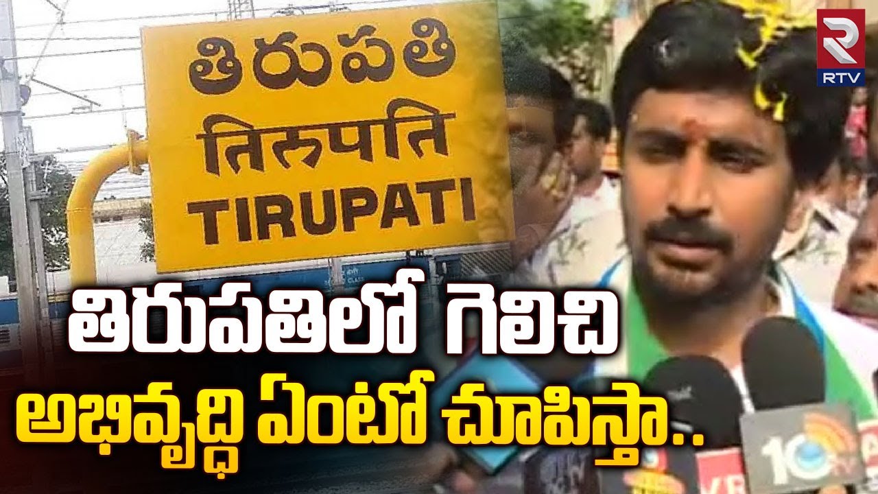 తిరుపతిలో గెలిచి అభివృద్ధి ఏంటో చూపిస్తా..| MLA Candidate Bhumana ...